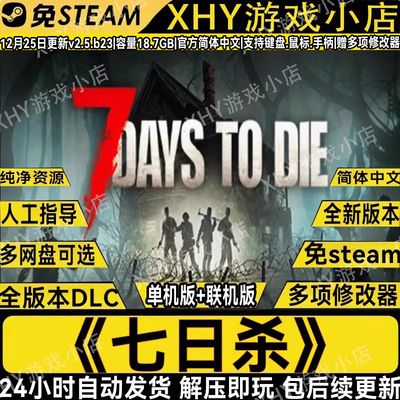 七日杀全DLC联机+单机版解压即玩