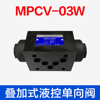 新款MPCV-02W 02A 02B 液压锁 叠加式保压阀MPCV-03W 03A 03B现货