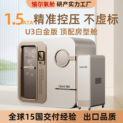 愉尔U3白金版高压氧舱酒店别墅商用智能触控硬体高压氧仓吸氧舱