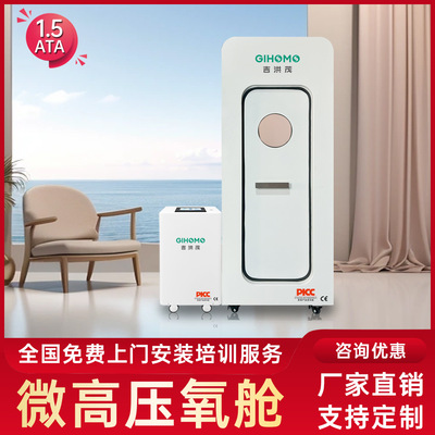 GIHOMO 高压氧舱 1.5ATA 商用健康培训服务支持上门安装厂家直销