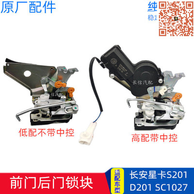 适配长安星卡S201 D201 SC1027 前门锁块中门后门锁体中控锁 原厂