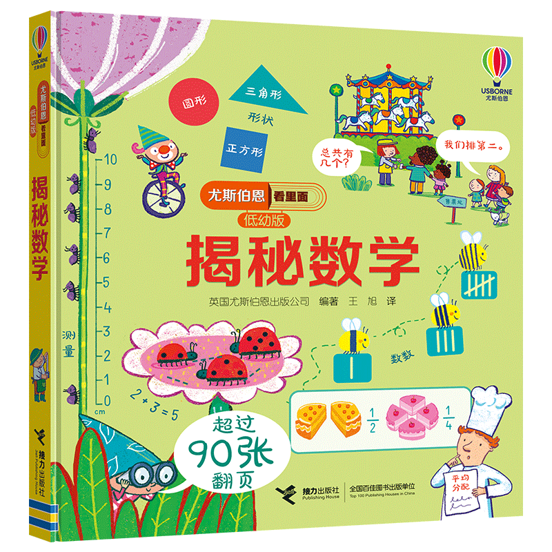 【接力出版社旗舰店】尤斯伯恩看里面揭秘系列低幼版揭秘数学 3-6岁科普百科3D立体翻翻书数学原理启蒙认知亲子共读幼儿园宝宝书籍