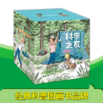 科学之友 无限探索礼盒 共35册 加古里子著 松冈达英著 彭懿译 50年科普品牌 3—6岁