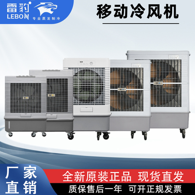 MFC18000D 雷豹冷风机 单冷型蒸发式制冷风扇 车间厂房户外降温