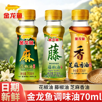 金龙鱼芝麻香油70ml花椒油藤椒油小瓶装芝麻花生调味油家用炒菜油