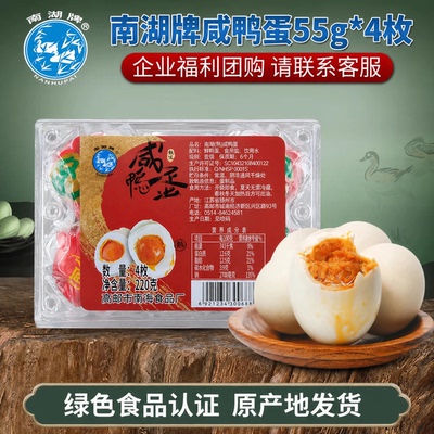 高邮咸鸭蛋团购整箱南湖牌