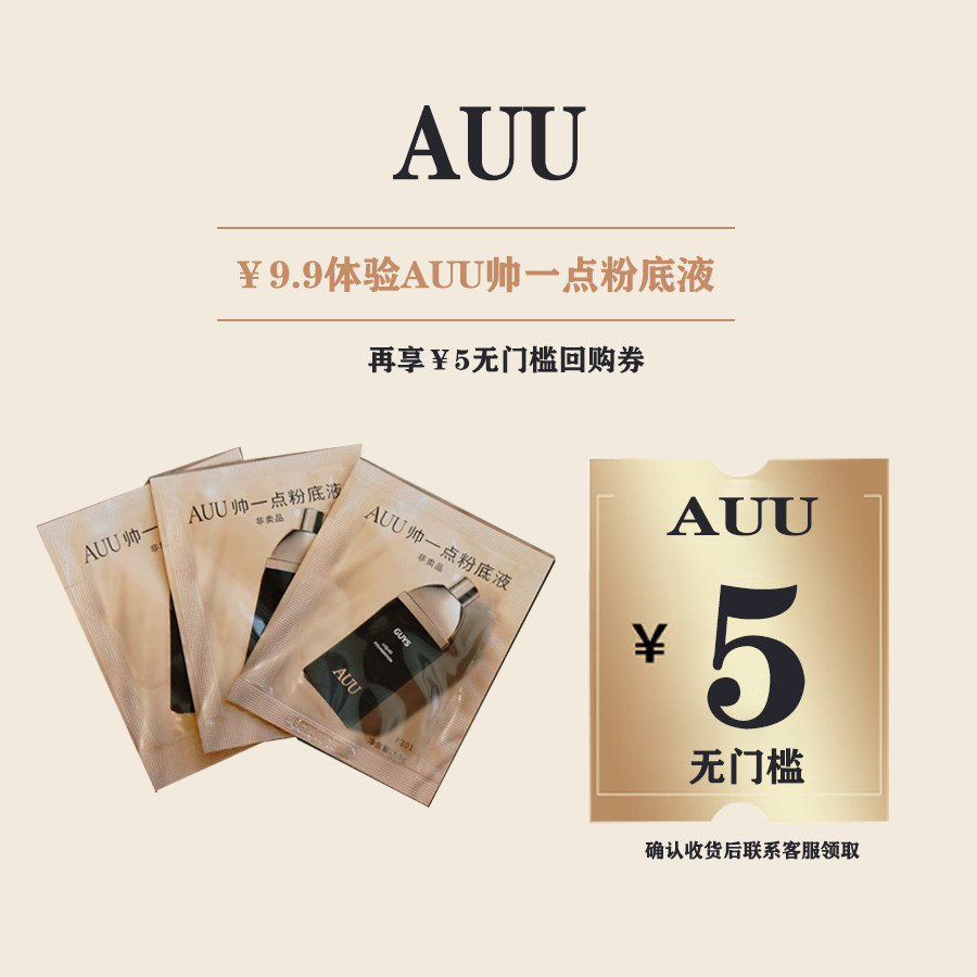 【3包包邮】AUU粉底液301色号小样1.5g试用装+5元无门槛回购券_虎窝淘