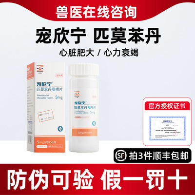 合宠宠欣宁匹莫苯丹5mg宠物心脏肥大犬用心脏病药狗狗匹莫苯丹