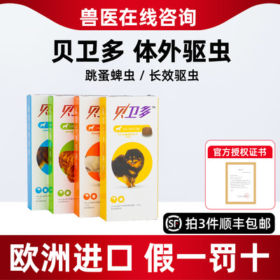 贝卫多狗狗20-40kg体外驱虫药除跳蚤去蜱虫虱子专用打虫药贝卫多