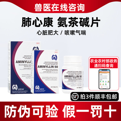 国产肺心康氨茶碱片宠物心脏肥大狗猫咳嗽气喘扩张气管国产肺心康