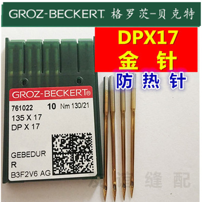 德国格罗茨GROZ-BECKERT DP*17 DPX17 防热针 镀氮化钛机针(金针)