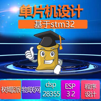 代做单片机stm32/dsp28335/esp32树莓派设计程序物联网开发上位机