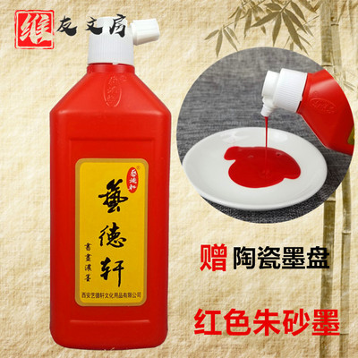 朱砂朱墨艺德轩朱砂墨汁