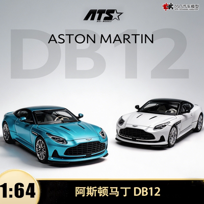 收藏阿斯顿马丁ASTON MARTIN DB12 ATS 1:64仿真合金汽车模型摆件