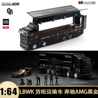 日野货柜运输车奔驰AMG GT3 EVO LB黑金PopRace 1:64仿真汽车模型