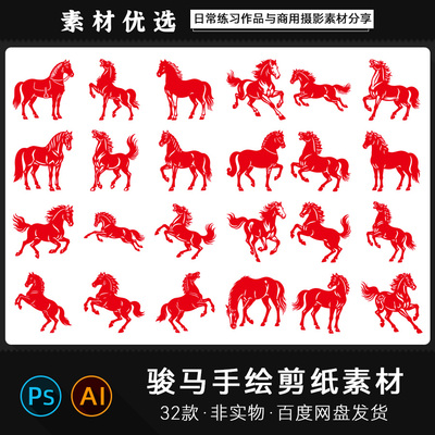 十二生肖骏马剪纸马年手绘镂空马匹轮廓插图剪影PSAI矢量PNG素材