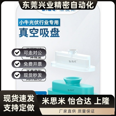 小牛光伏行业专用真空椭圆型吸盘 硅胶材质R52121-22
