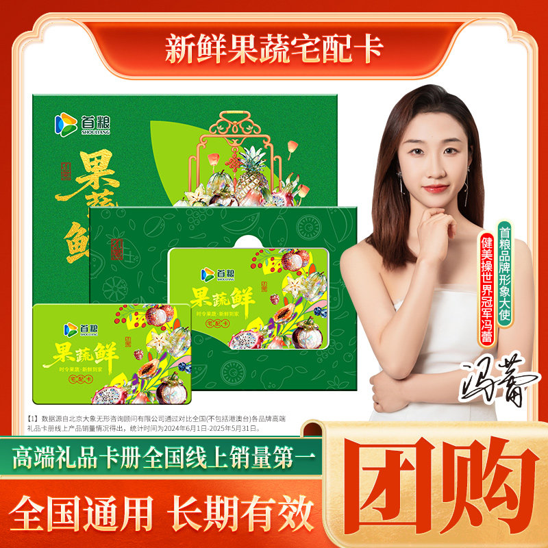 【礼券】首粮新鲜水果礼盒688型兑换卡组合蔬果大礼包团购提货卡
