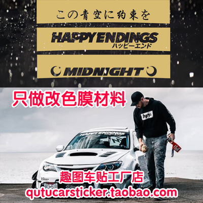 midnight赛车压头个性深夜贴纸