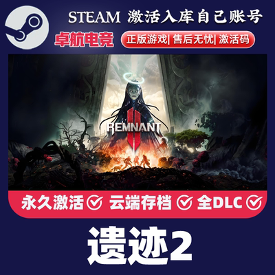 遗迹2 Steam激活码 CDKey入库 Remnant II 全DLC类魂系列正版游戏