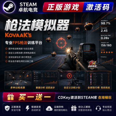 FPS枪法模拟器 正版Steam激活码CDKey入库 KovaaK's全DLC动作游戏