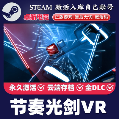 节奏光剑VR 正版Steam激活码CDKey入库全球 Beat Saber 全DLC游戏