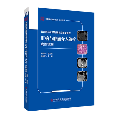 肝病与肿瘤介入治疗病例精解