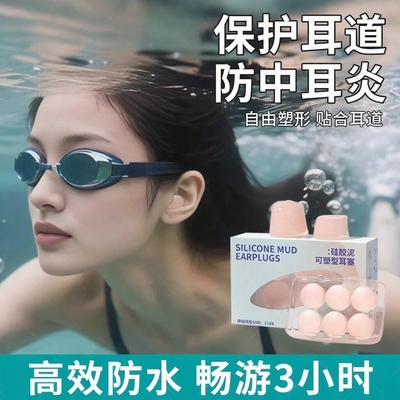 硅胶泥耳塞，洗头游泳不灌水