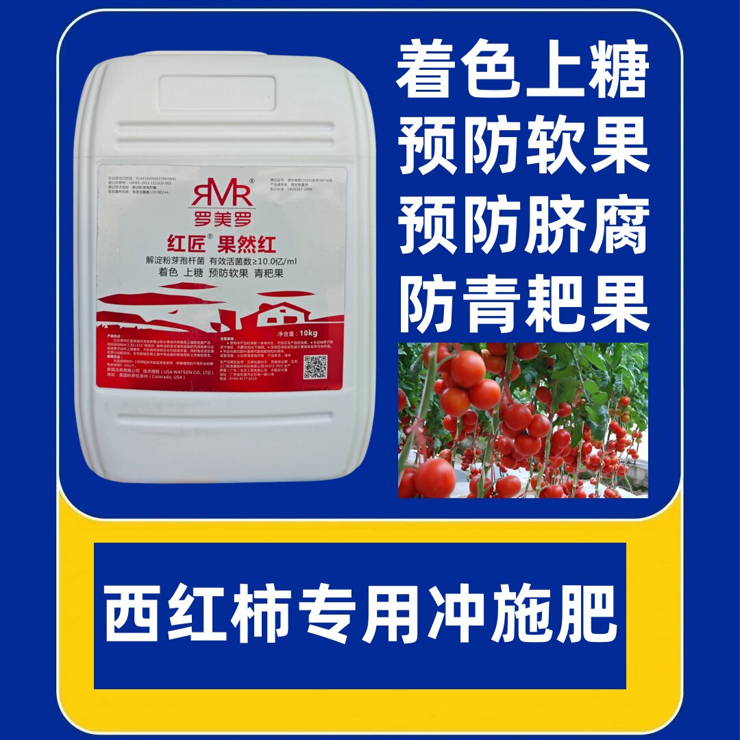 西红柿专用冲施肥着色上糖改良土壤防病防软果青耙果微生物菌肥