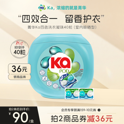 王子Ka菁华四合一洗衣凝珠去污渍室内晾衣强效抑菌持久留香40粒