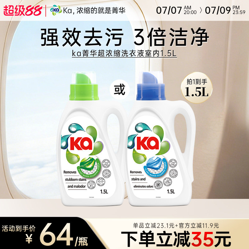王子Ka菁华洗衣液1.5L超浓缩强效去污渍室内晾衣强效去污除菌除螨