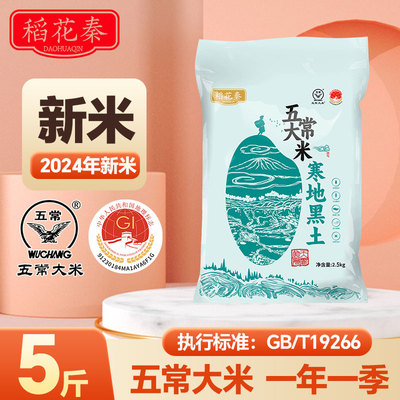 东北五常大米5 斤装香甜有嚼劲柴火灶煮饭原香煮饭香飘满屋