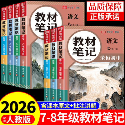 2026初中教材笔记七年级八年级下册语文数学英语物理课本全套配套人教版北师大新教材全解读初一初二课堂笔记七下八下预习书新版WW