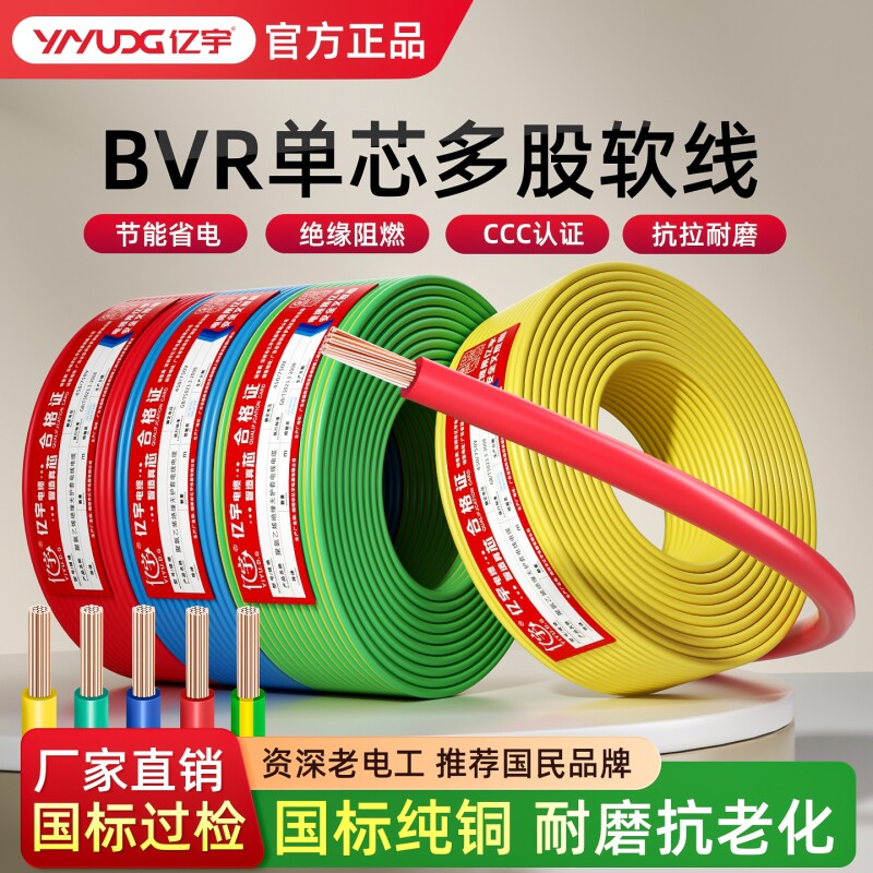 亿宇国标家用纯铜芯电线ZC-BVR1.52.546平方阻燃软电线单芯地线