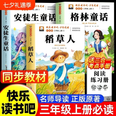 格林童话安徒生童话稻草人三年级上册课外阅读书正版必读全套3册全集故事书小学快乐读书吧三上阅读书籍推荐叶圣陶书目姑娘同步