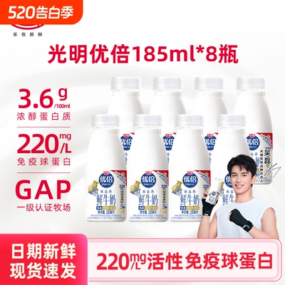 吴磊同款光明优倍高品质鲜牛奶185ml*8瓶新鲜牛奶鲜奶冷藏低温