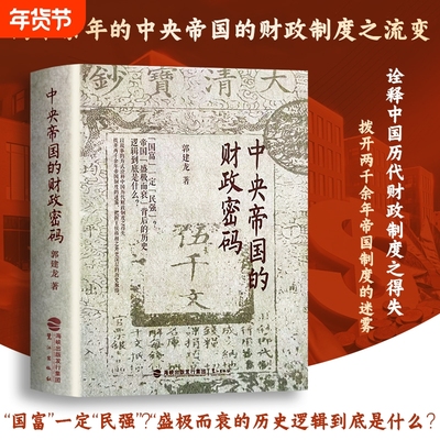 全新正版中央帝国的财政密码秦汉至明清的基因图谱3000年赋税制度的迭代文化历史