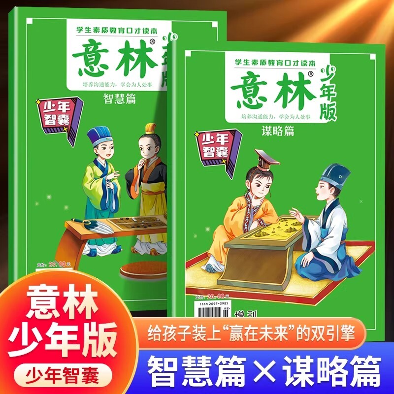 意林少年版杂志 谋略篇+智慧篇 意林小学生版初中生版2025-2026版