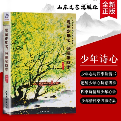 全新正版 愿留少年心 诗情染四季（张云广 著）：张云广的四季诗笺  从春樱到冬雪 藏着永不褪色的少年意趣