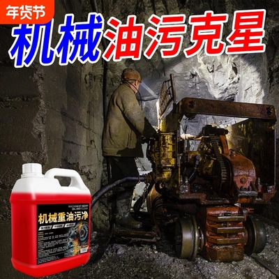 机械油污清洁剂强力去重油