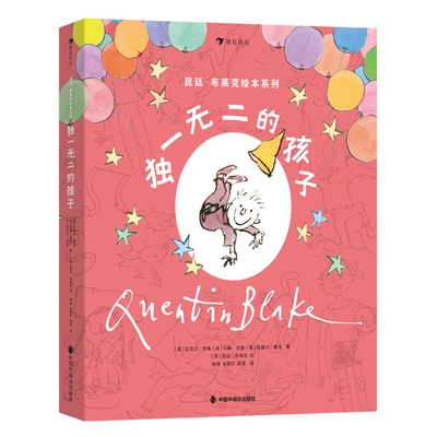 昆廷·布莱克绘本系列：独一无二的孩子（殿堂级插画大师昆廷携手“Nice