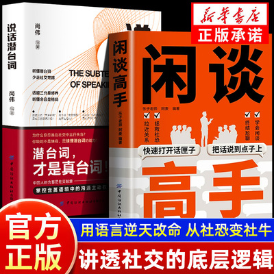 【抖音同款】闲谈高手 讲透社交的底层逻辑 快速打开话匣子把话说到点子上 终结尬聊的秘诀特别会说话用语言逆天改命 从社恐变社牛