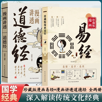漫画易经正版原著原文白话文完整无删减 讲透易经真的很容易周易入门基础知识64卦国学经典畅销书籍全集 易传易经的奥秘八卦书籍