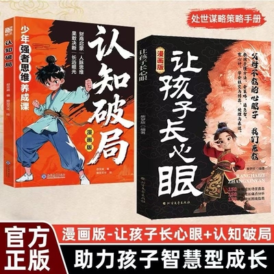 抖音同款漫画让孩子长点心眼教会孩子以智慧化解矛盾为官从商家庭都懂的处事谋略助力智慧型成长人生策略正版书籍Y认知思维趣味