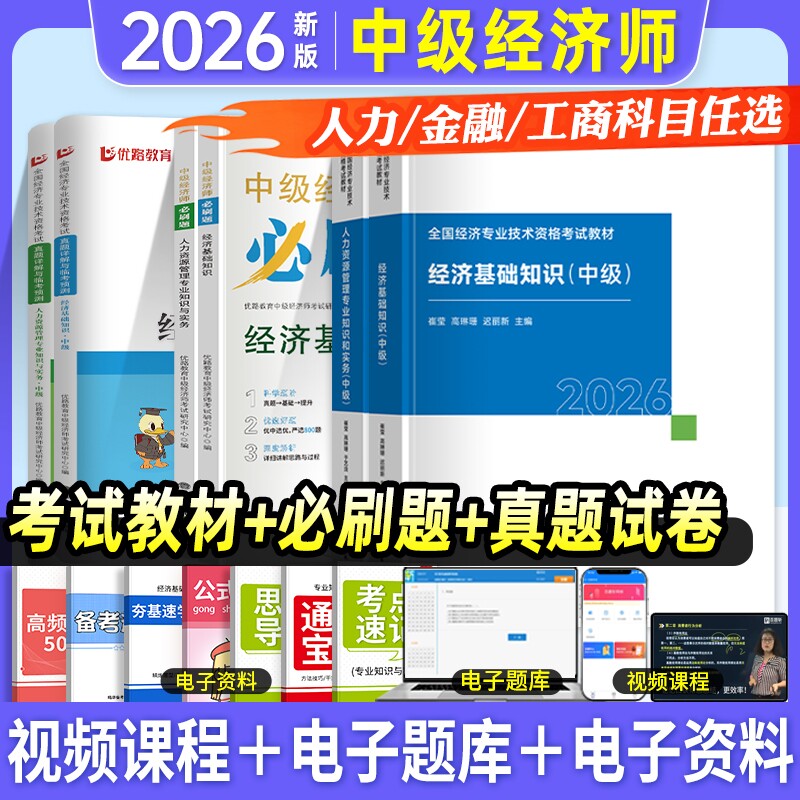 2026中级经济师教材历年真题试卷必刷题库经济基础知识人力资源管理金融工商管理章节同步习题集全国经济技术专业资格考试备考资料