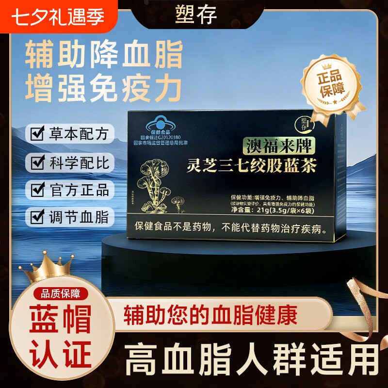 塑存澳福来牌灵芝三七绞股蓝茶成人免疫力低增强免疫力辅助降血脂