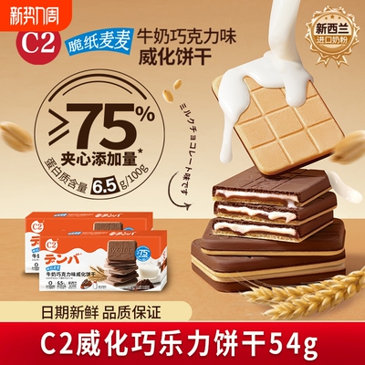 C2牛奶巧克力可可夹心威化薄脆饼干儿童网红办公室休闲小吃零食品