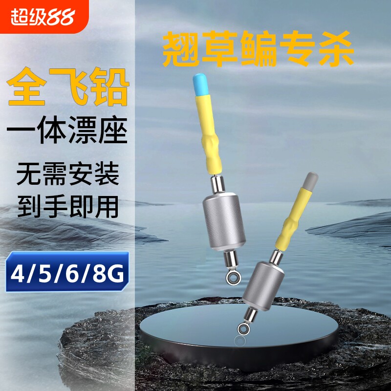 傲湖全飞铅一体漂座不炸铅防缠绕旋转式全水层黑坑连体铅皮浮漂座