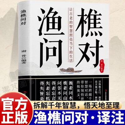 【官方正版】渔樵问对正版书籍译注版简体白话文经典著作中华文化精髓传承读物浅释译注版注疏借易理之道答人生谜题中国哲学书籍