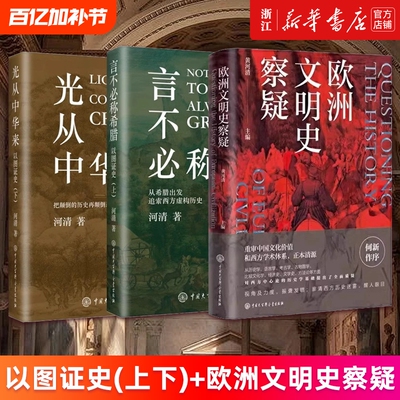 【多册任选】欧洲文明史察疑 以图证史言不必称希腊光从中华来 黄河清 世界文明史文化史西方中心论 何以华夏:文物上的中华民族